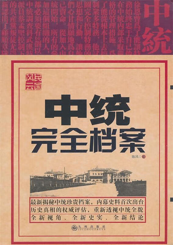 中统完全档案 陈风