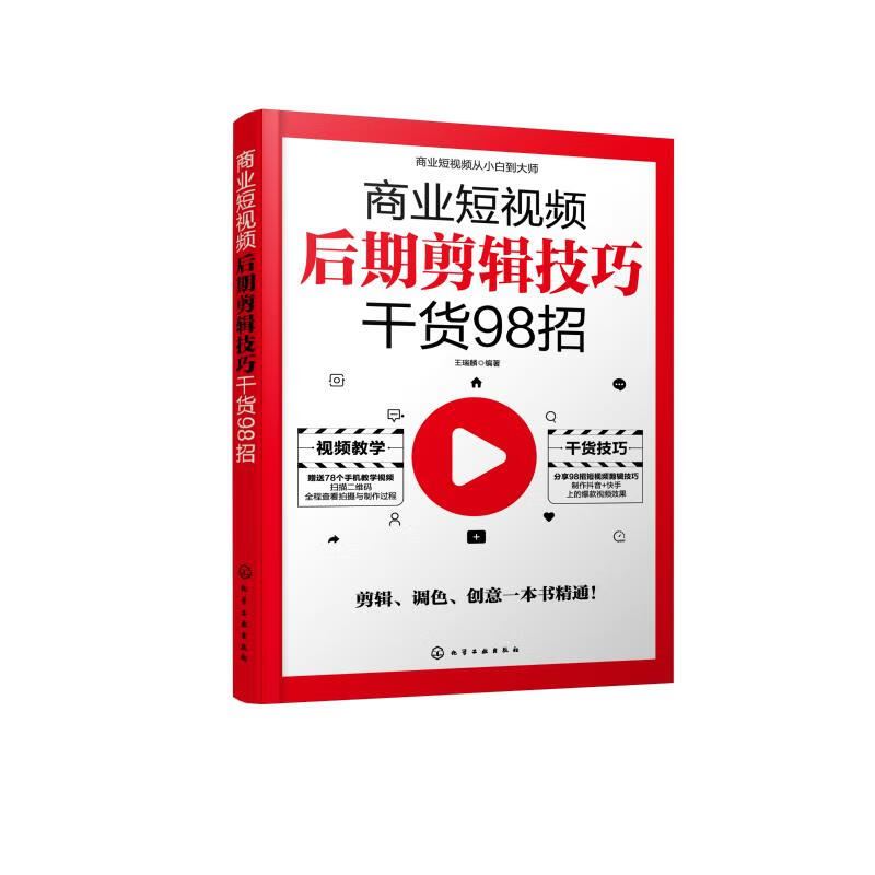 商业短视频后期剪辑技巧干货98招 图书