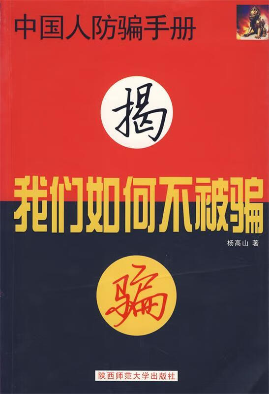 我们如何不被骗