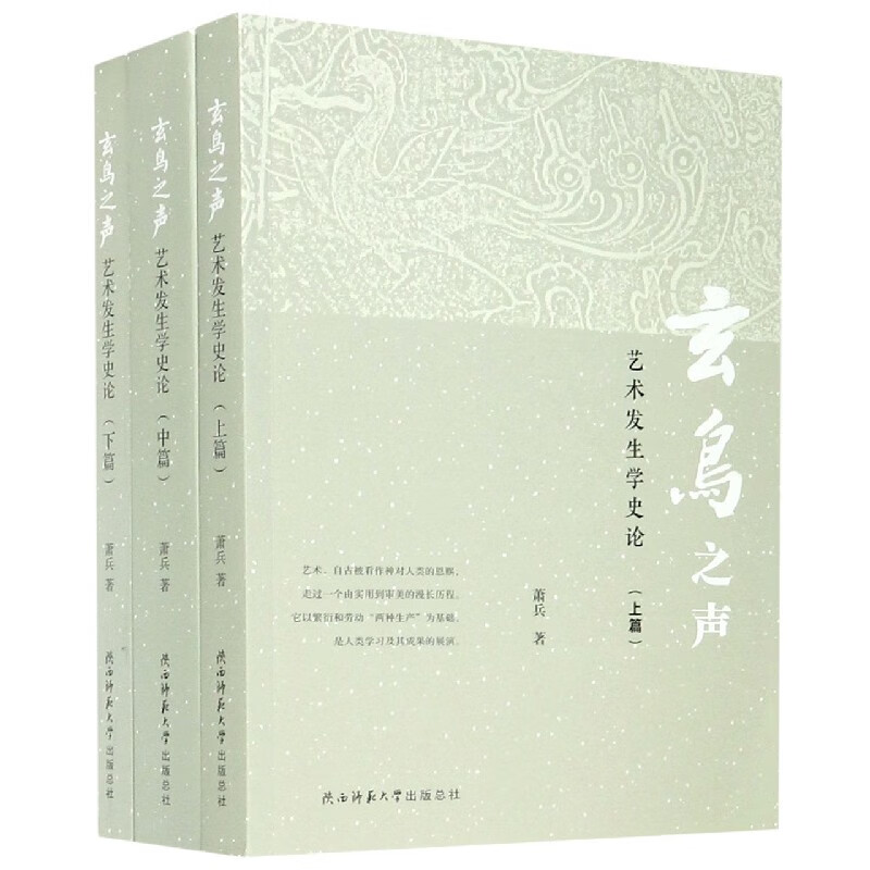 玄鸟之声(艺术发生学史论上中下)