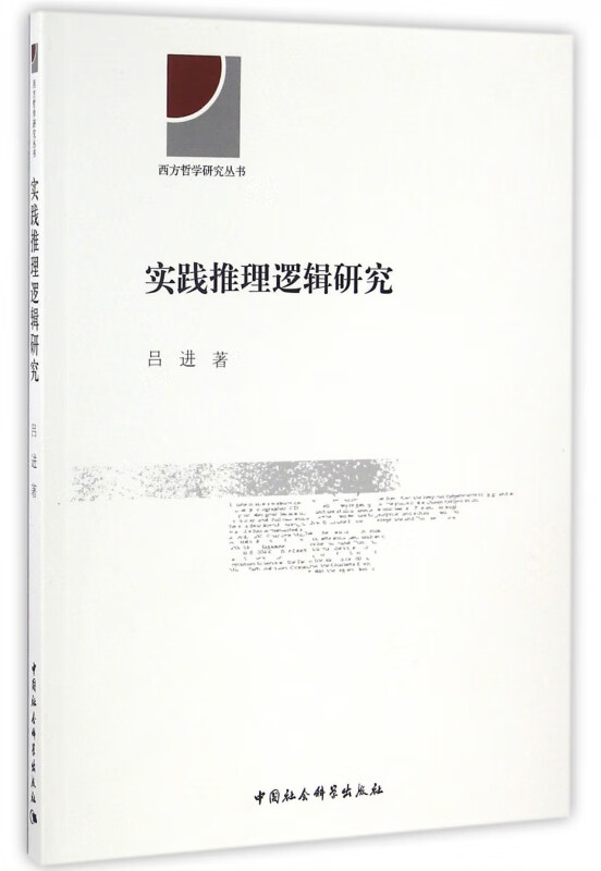 实践推理逻辑研究/西方哲学研究丛书
