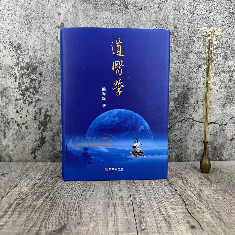包邮 道医学 熊春锦著 华龄出版社422页