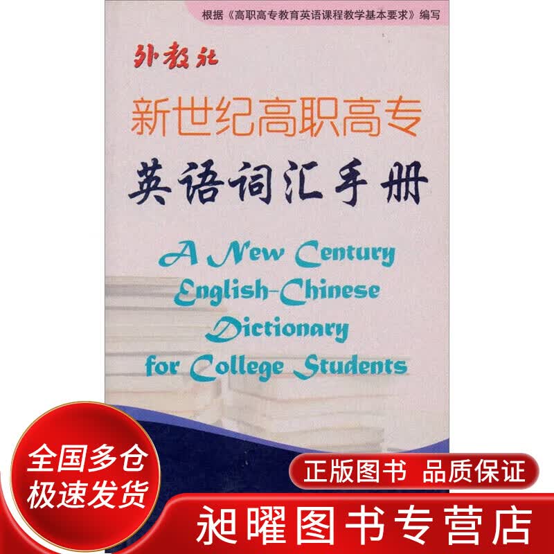 新世纪高职高专英语词汇手册【精选】