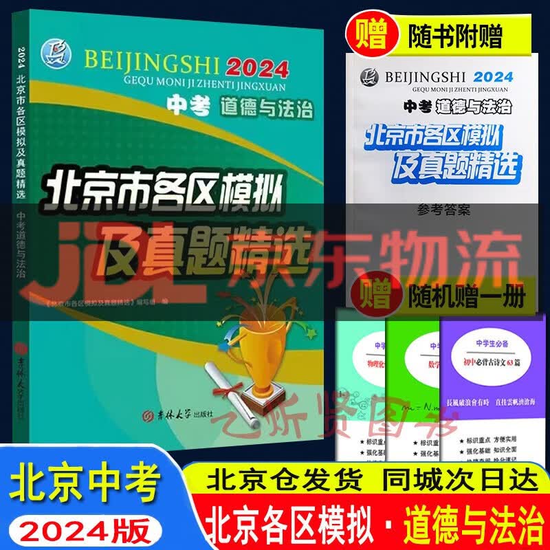 2024北京市各区模拟及真题精选中考语文+数学+英语+物理+化学+历史+地理+道德与法治+生物 套装9本 2023北京中考全套 道德与法制 2023版北京各区模拟中考
