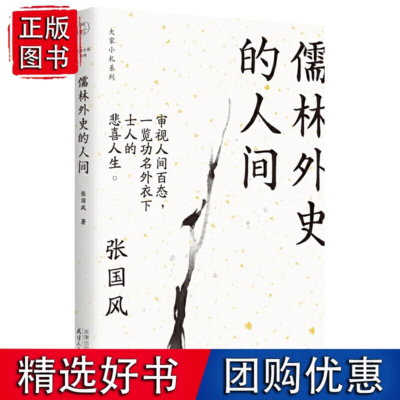 【速发】儒林外史的人间（大家小札系列）