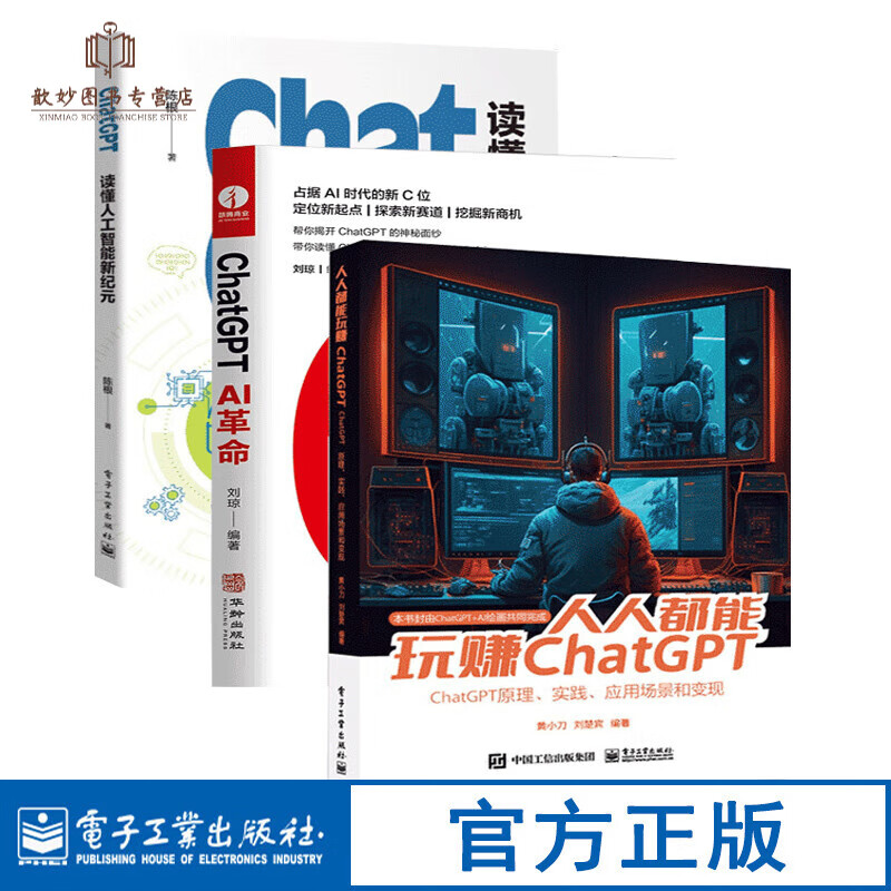 人人都能玩转ChatGPT：ChatGPT10亿打工人被革命/ChatGPT:读懂人工智能新纪元黄小