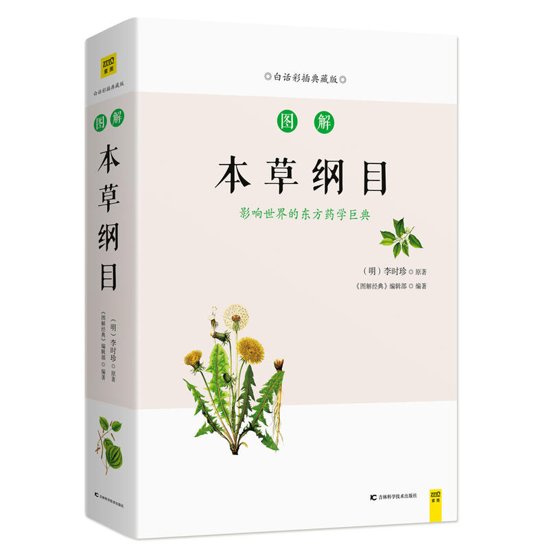 图解本草纲目（全新修订升级版）图解国医经典