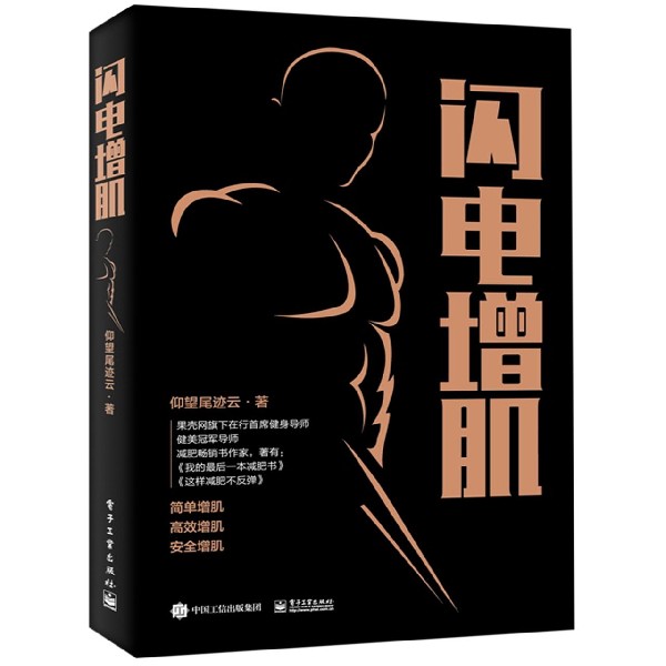闪电增肌