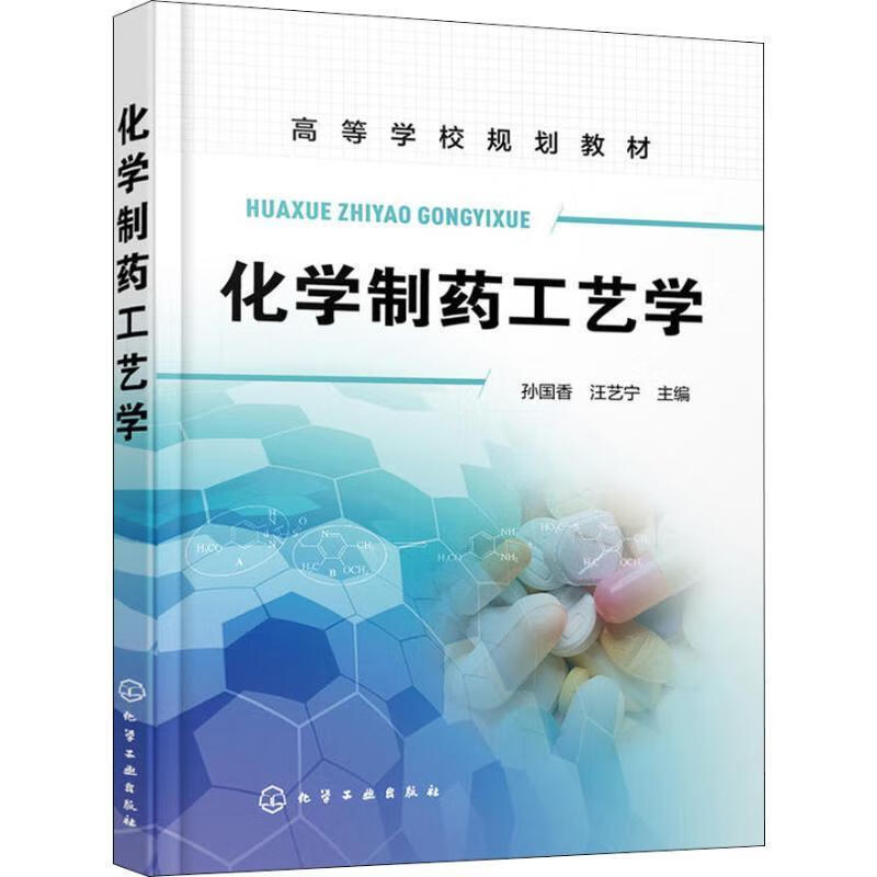 化学制药工艺学(孙国香) 编者:孙国香,汪艺宁 化学工业出版社