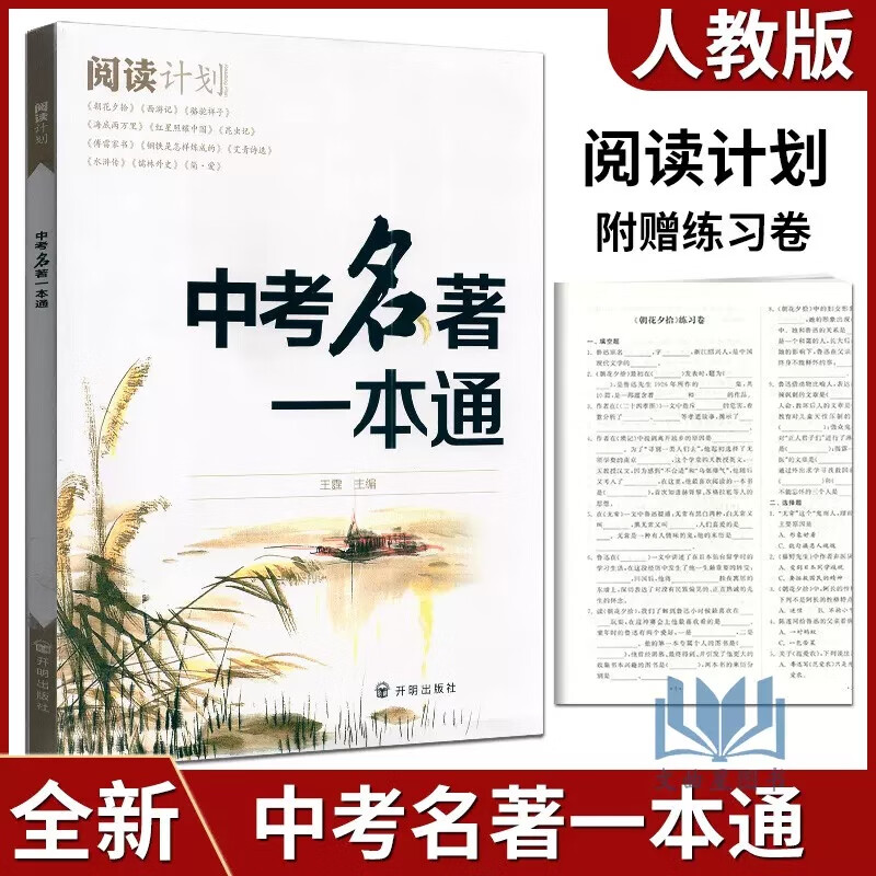 2023年新版中考名著一本通通用版初中语文专项突破一本通中外文学经典名著导读中考名著解读中学生名著必