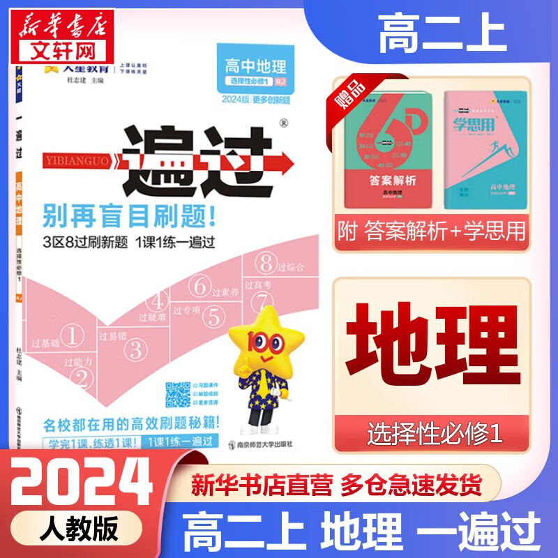 【科目自选 新教材版】2024版一遍过高二上册 高中 地理 选择性必修1 人教版