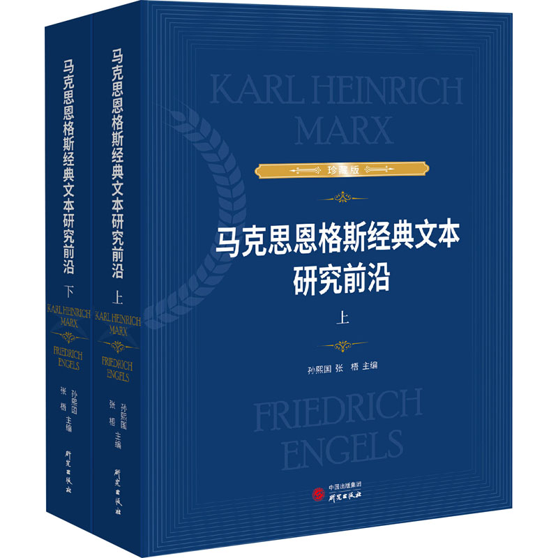 马克思恩格斯经典文本研究前沿 珍藏版(全2册) 孙熙国,张梧 编 书籍