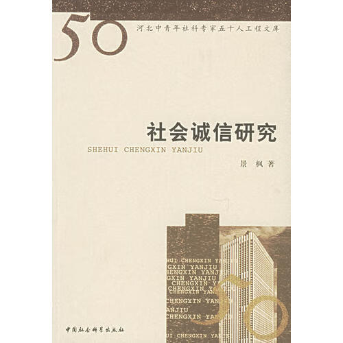 社会诚信研究【特惠】