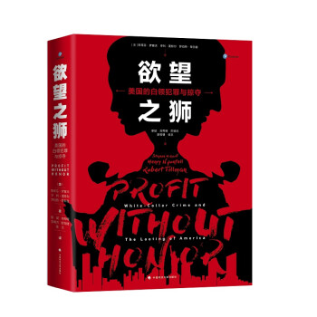 欲望之狮：美国的白领犯罪与掠夺 [美]斯蒂芬·罗塞夫等【书】