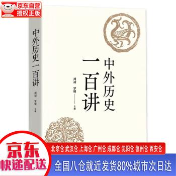 【新华全新书籍】中外历史一百讲 周靖，罗明 东方出版中心
