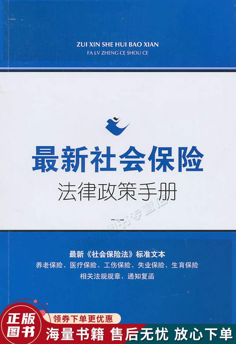 社会保险法律政策手册