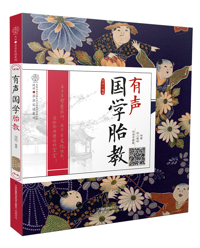 有声国学胎教 汉竹