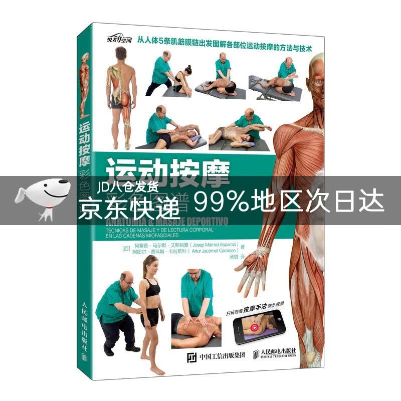 运动按摩彩色图谱（异步图书出品）