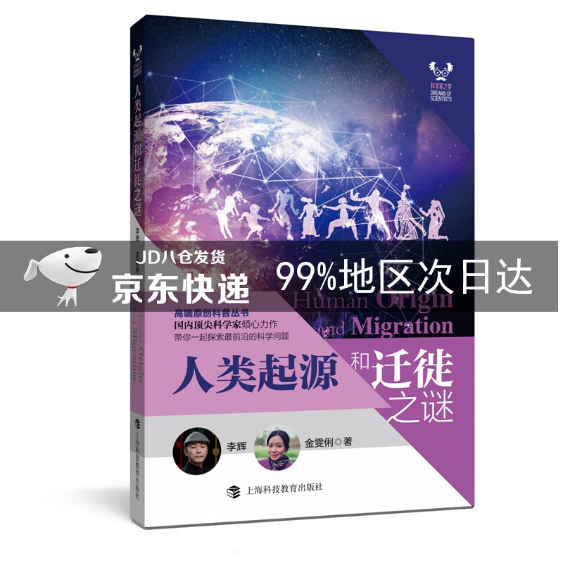 人类起源和迁徙之谜