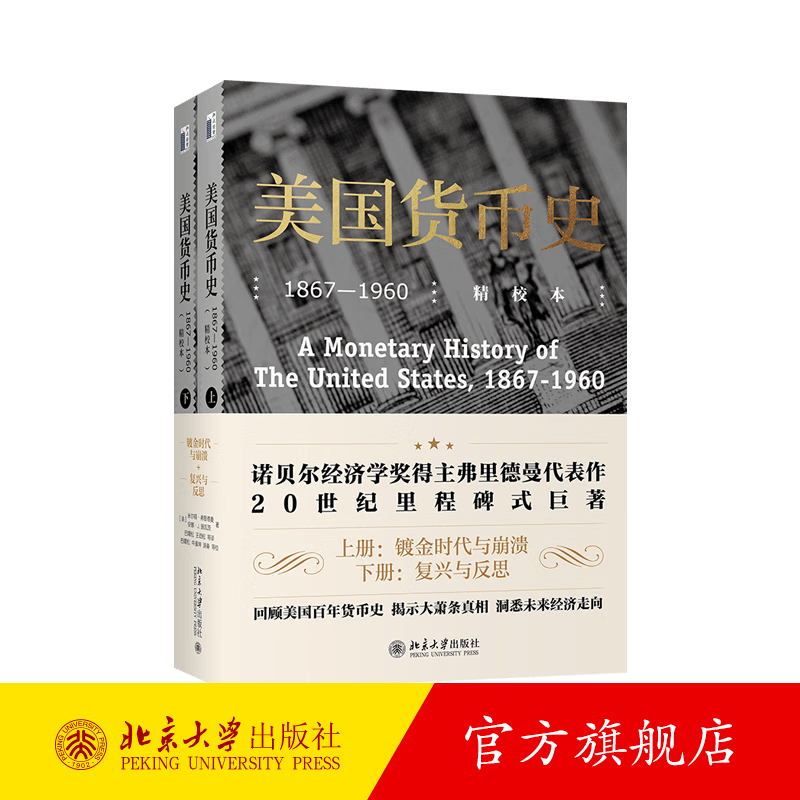 美国货币史：1867—1960精校本 米尔顿弗里德曼 回顾美国百年货币史 揭示大萧条真相 洞悉未来经济走向 北京大学旗舰店