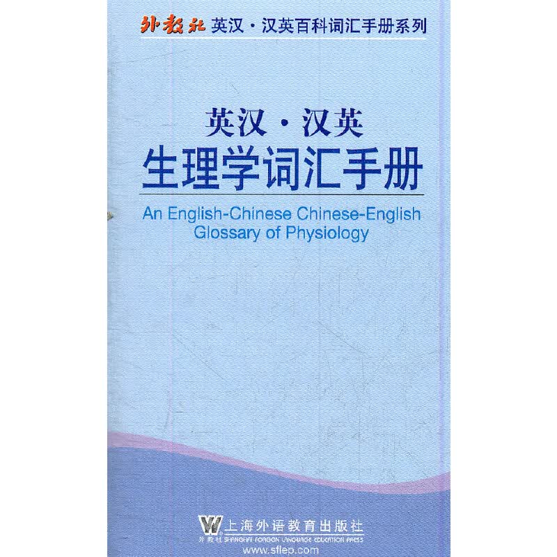 外教社英汉汉英百科词汇系列：生理学词汇