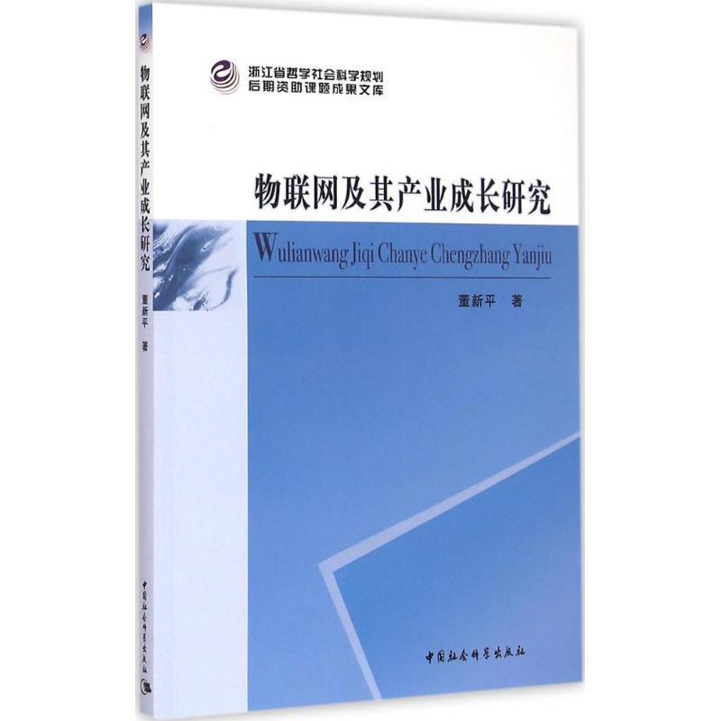 物联网及其产业成长研究