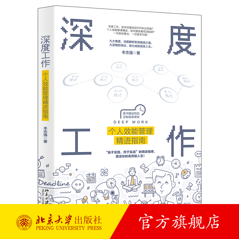 深度工作：个人效能管理精进指南 丰志强 著 北京大学出版社