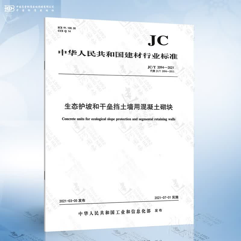 JC/T 2094-2021 生态护坡和干垒挡土墙用混凝土砌块