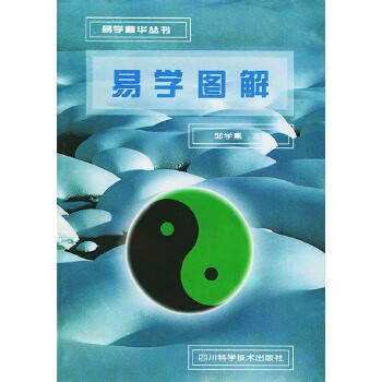 易学图解 邹学熹【书】