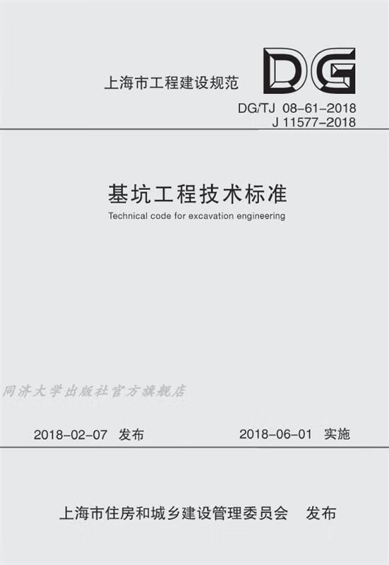 基坑工程技术标准 上海市建筑建材业市场管理总站