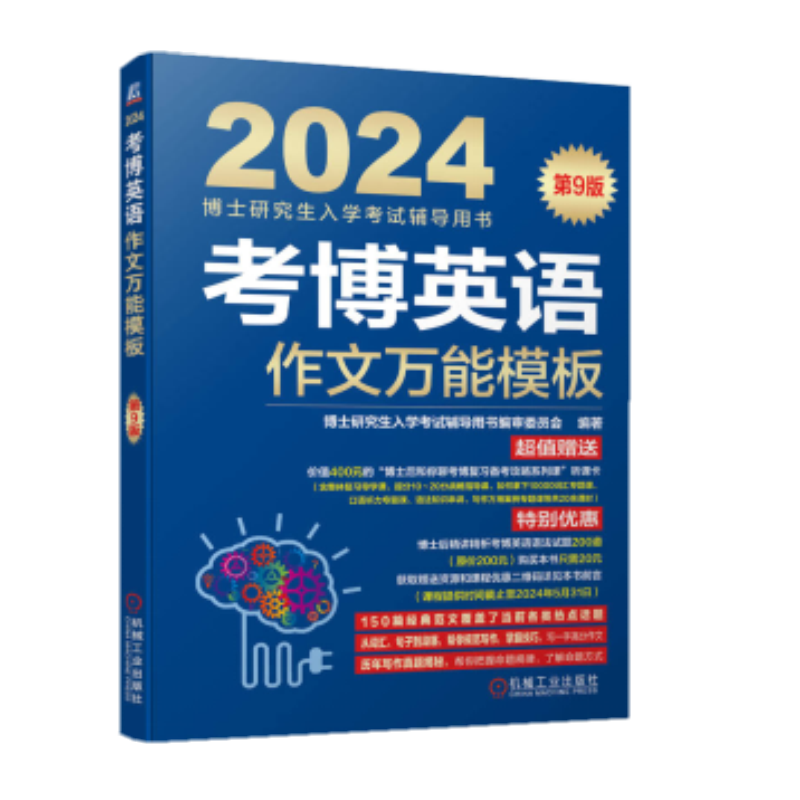 2024版 考博英语 博士研究生入学考试辅导用书 作文万能模板 第9版