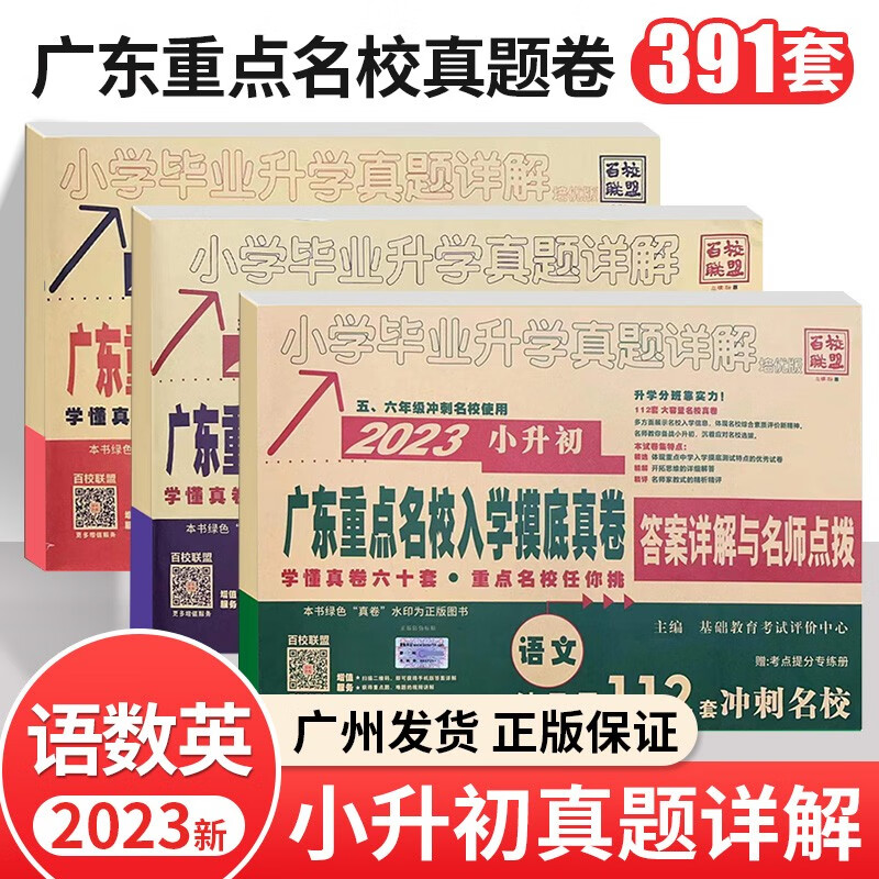 2023新版 广东重点名校入学摸底真卷语文数学英语小学毕业升学复习必刷卷模拟试卷真题详解百校联盟 答案解析与名师点拨 【语数英】3套