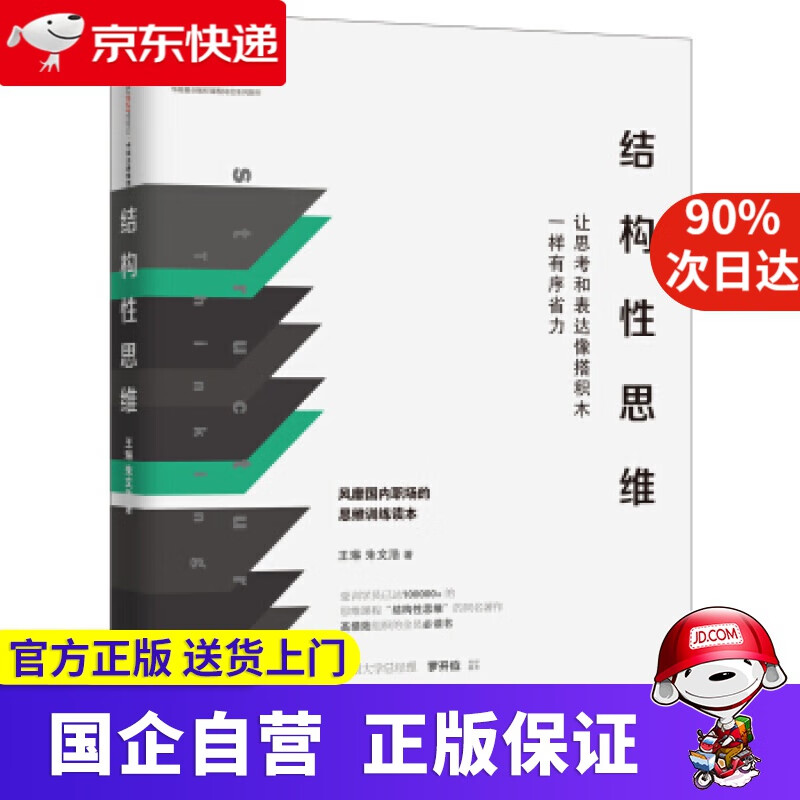 结构性思维:让思考和表达像搭积木一样有序省力 王琳,朱文浩 著 中信出版集团 中信出版