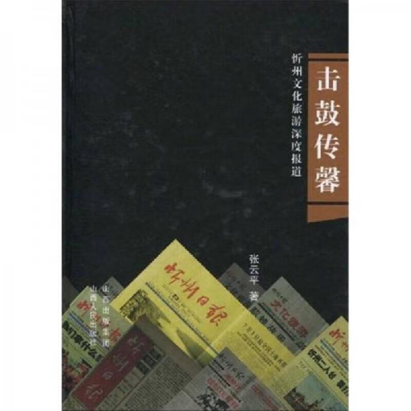 击鼓传馨：忻州文化旅游深度报道：山西出版集团；山西人民出版社