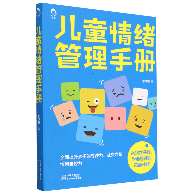 儿童情绪管理手册