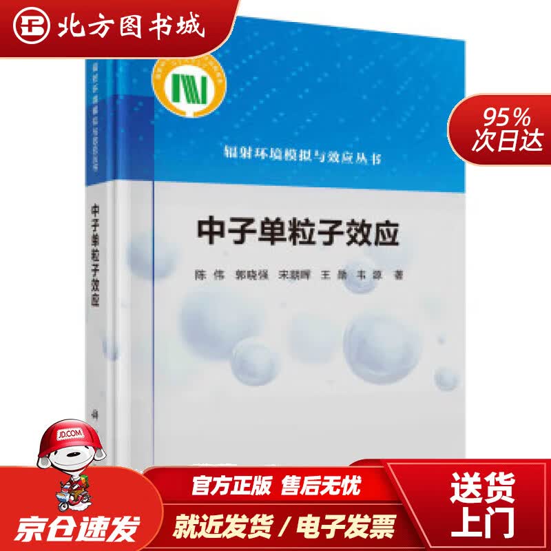 【现货】中子单粒子效应 陈伟 9787030710345 科学出版社