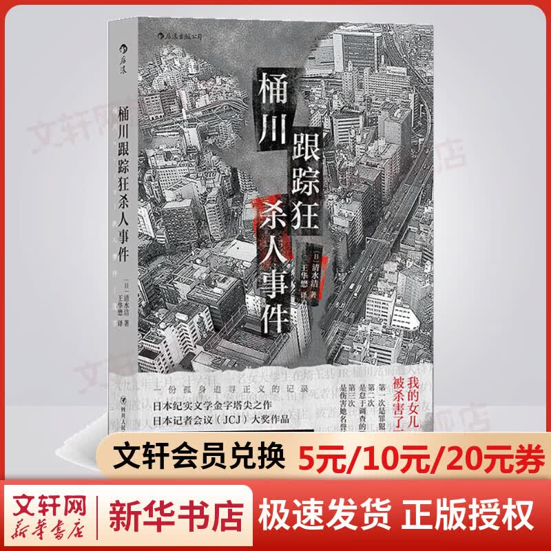 桶川跟踪狂杀人事件 推动反跟踪骚扰法案出台的凶杀案件！日本纪实文学 清水洁 图书