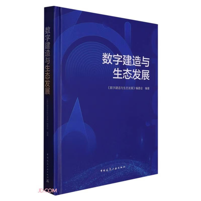 数字建造与生态发展(精)