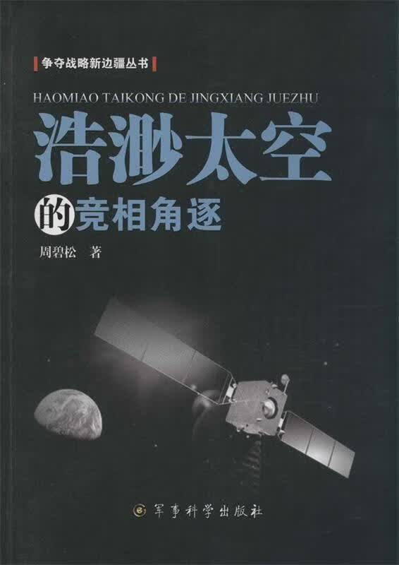 浩渺太空的竞相角逐