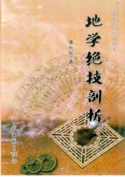 地学绝技剖析 潘长军 著 现货