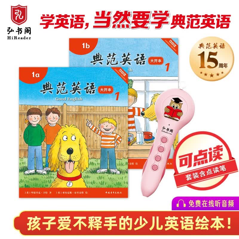 【官方】典范英语大开本+点读笔 少儿英语绘本 小学英语分级阅读 自然拼读儿童英语读物 2-12岁 弘书阁原版引进 典范英语1大开本+点读笔粉色