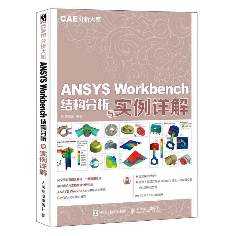 CAE分析大系 ANSYS Workbench结构分析与实例详解 ANSYS 18.2有限元仿真分析从入门到精通基础教程书籍几何建模网格划分书