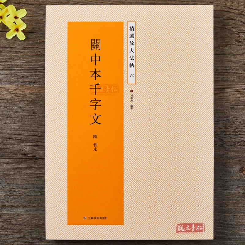 关中本千字文 精选放大法帖 隋智永真书千字文 楷书草书毛笔字帖 16开真草千字文 碑贴书法原碑