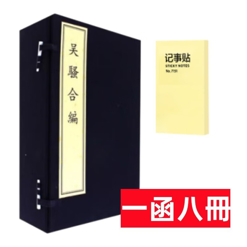 吳騷合編（一函八冊）+记事便签1本