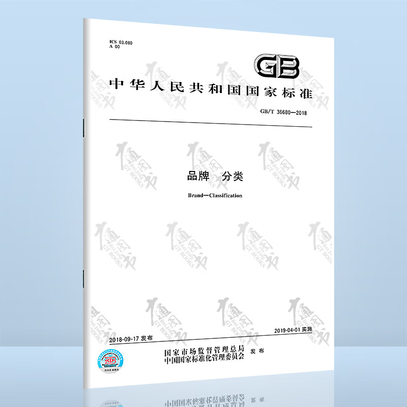 GB/T 36680-2018 品牌 分类