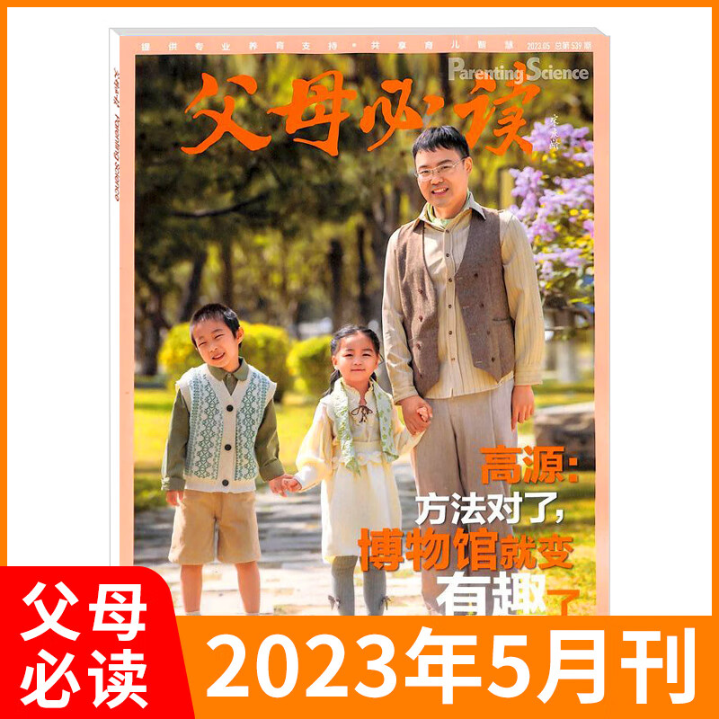 父母必读父母语言2023年8/7月 良好的亲子沟通 另有1-6月 家庭教育子女教育父母育儿必读书籍科学育儿期刊杂志 父母必读 2023年5月刊 高源封面
