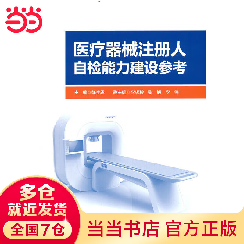 医疗器械注册人自检能力建设参考