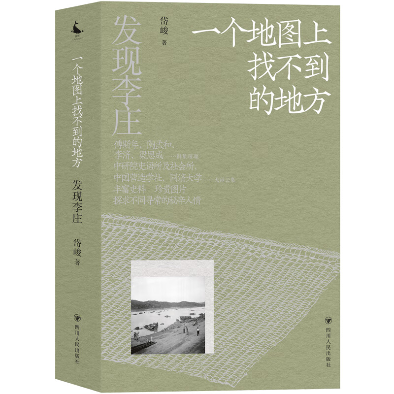 发现李庄：一个地图上找不到的地方