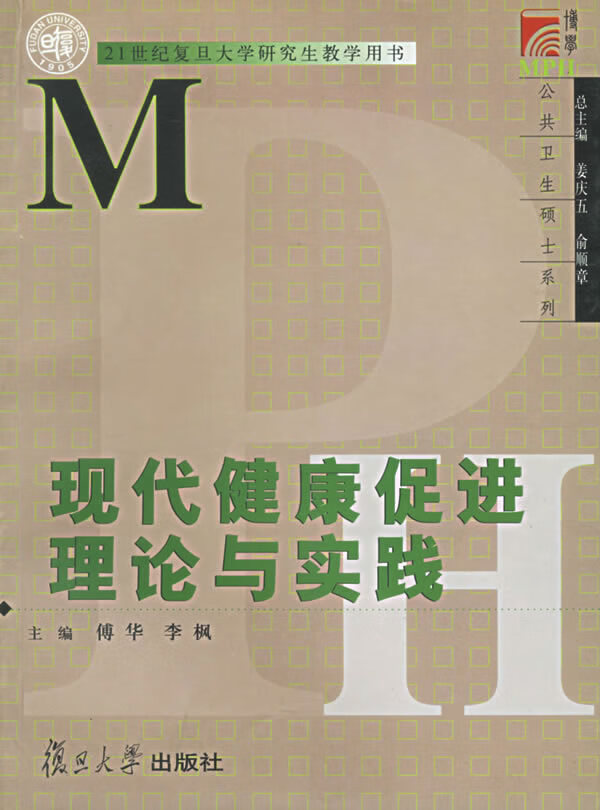 现代健康促进理论与实践