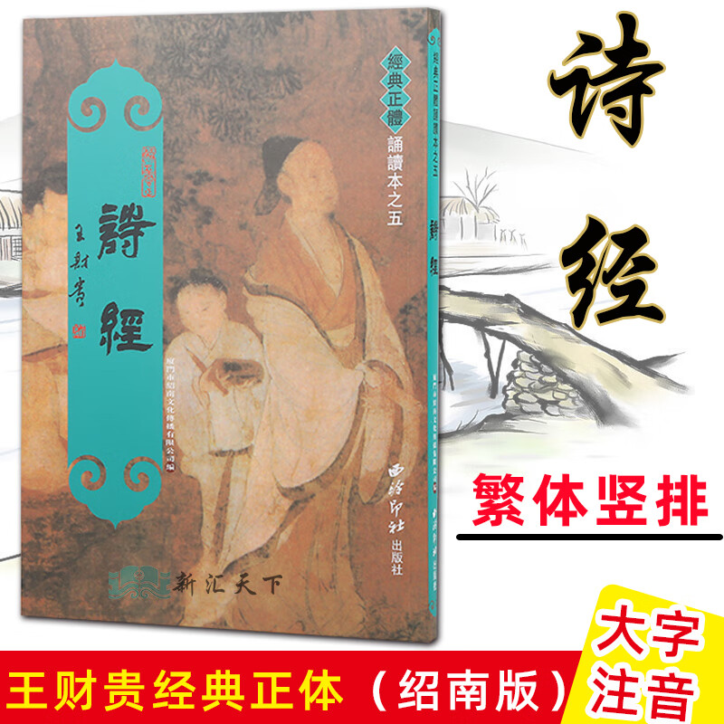 绍南文化 诗经 繁体字竖排 大字注音版 绍南文化儿童经典正体诵读教材 西泠印社